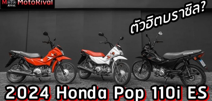 Honda Pop 110i ES รถโมแปลก เพราะที่นี่บราซิล - Motorival.com