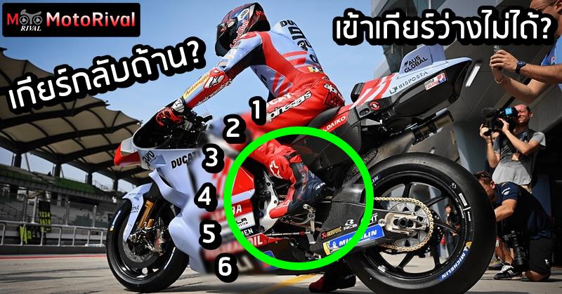Tips Trick ทำไมเกียร์รถแข่ง MotoGP ถึงกลับหัว? เกียร์ว่างก็อยู่ผิดที่ ...