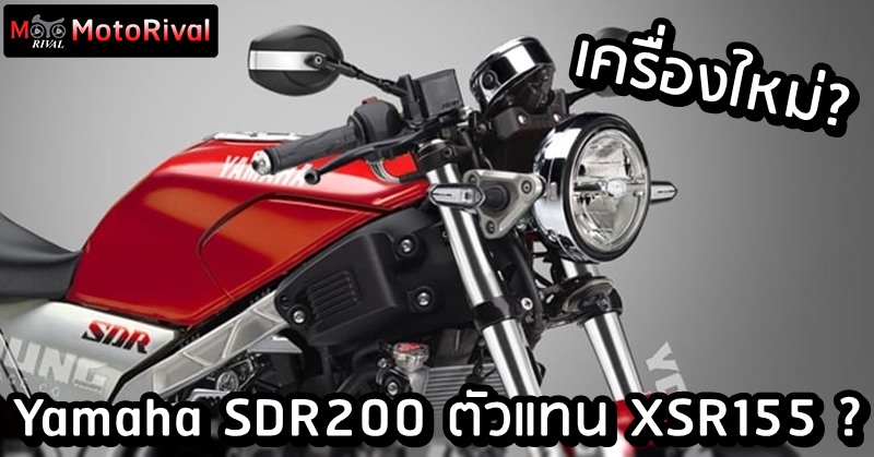 Yamaha SDR200 น้องเล็กไฟกลม ตัวใหม่ หรือนี่จะเป็นตัวแทน XSR155? - Motorival.com
