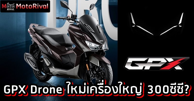 2024 GPX Drone ใหม่จัดใหญ่ด้วยเครื่อง 300ซีซี ผันตัวเป็นบิ๊กสกู๊ตเตอร์? - Motorival.com