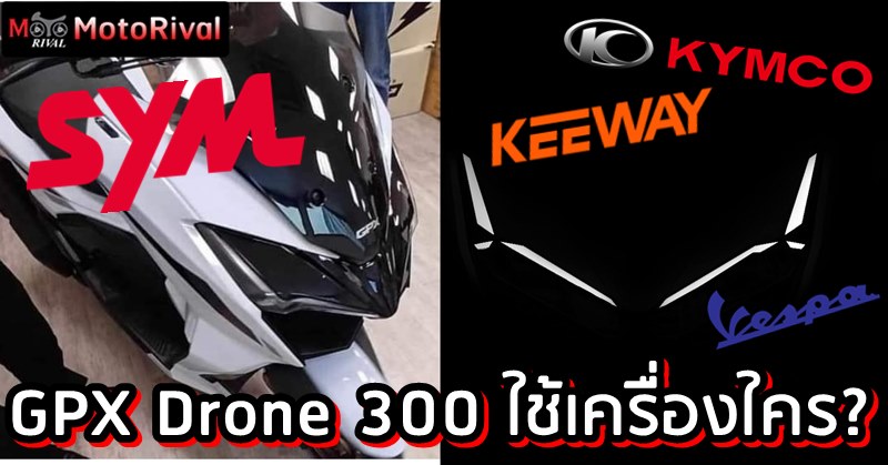 2024 GPX Drone 300 ถ้าไม่ใช้เครื่อง SYM แล้วเอาเครื่องจากไหน? - Motorival.com