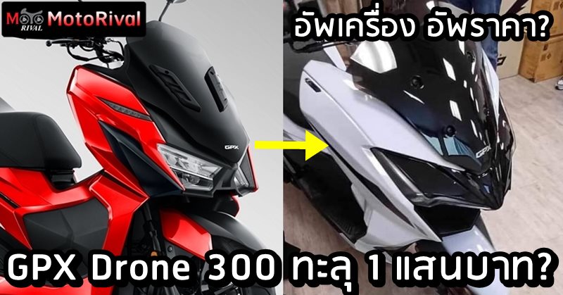 GPX Drone 300 เปิดราคาเท่าไรดี? ทะลุแสนไหม? ดอกเบี้ยบิ๊กไบค์? - Motorival.com