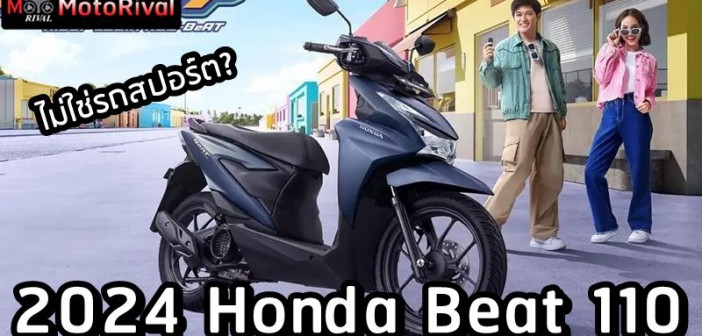 2024 Honda Beat 110 สกู๊ตเตอร์ตัวฮิต ราคาสบายกระเป๋า ปรับโฉม ...