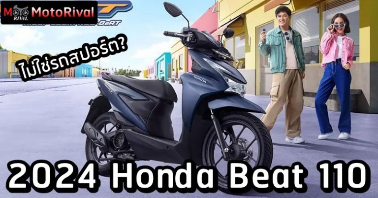 2024 Honda Beat 110 สกู๊ตเตอร์ตัวฮิต ราคาสบายกระเป๋า ปรับโฉม ...