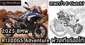 2025 BMW R1300GS Adventure พ่วงเกียร์ออโต้ เทพกว่า E-Clutch? - Motorival.com
