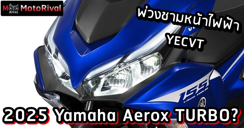 2025 Yamaha Aerox TURBO พ่วงชามหน้าไฟฟ้าจาก Nmax เปิดตัวปลายปี ...