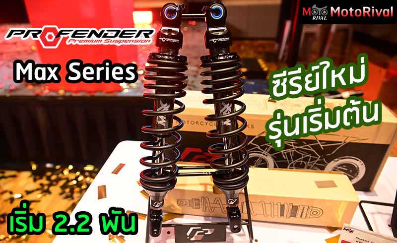 Profender Max Series โช้กอัพ ซีรีย์ใหม่ ราคา เริ่มแค่ 2.2 พัน ...