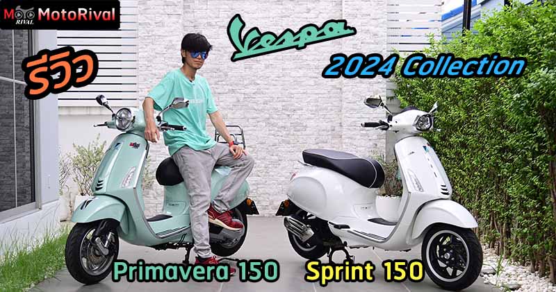 รีวิว 2024 Vespa Sprint 150 i-GET ABS และ 2024 Primavera 150 i-GET ABS - Motorival.com