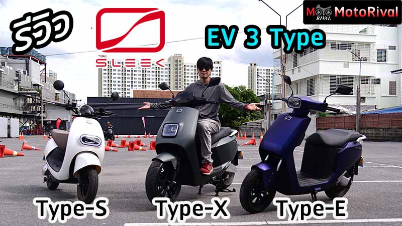 รีวิว Sleek 3 Type S, E, X ไฟฟ้า ในราคาช่วง 5 หมื่น - ไม่ข้ามแสน ตอบโจทย์การใช้งานครอบคลุม ...