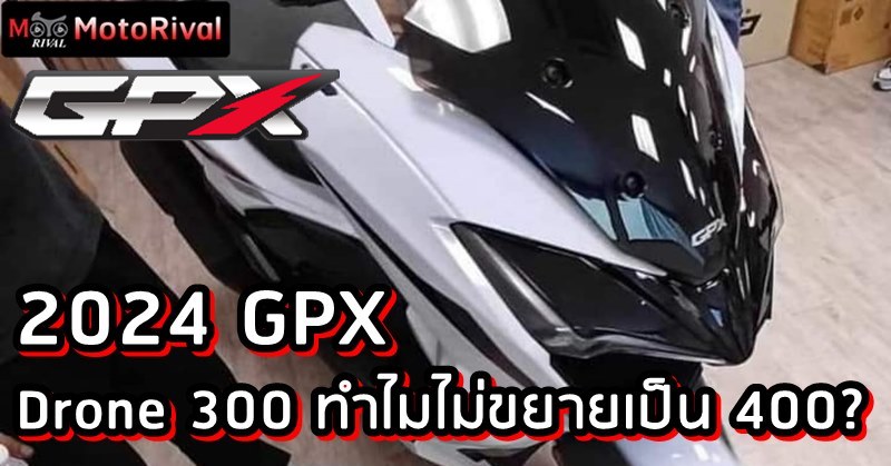 ทำไม GPX Drone 300 ถึงไม่เกทับคู่แข่งด้วยเครื่อง 400 ซีซี ไปเลย? - Motorival.com