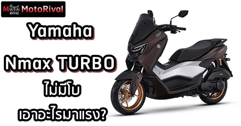 เจาะลึกเครื่อง Yamaha Nmax Turbo ไม่มีโบ แต่แรงได้ไง!? - Motorival.com