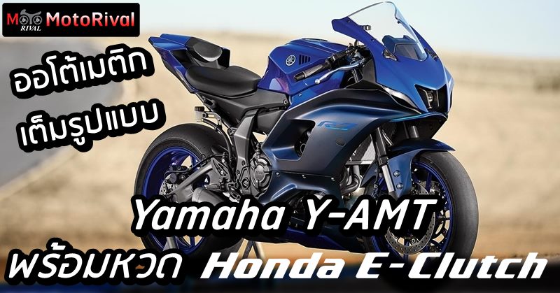 Yamaha Y-AMT คลัทช์ไฟฟ้าส้อมเสียง พ่วงออโต้เต็มรูปแบบ ขอชน E-Clutch ...