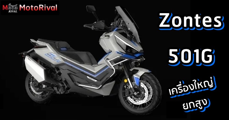 Zontes 501G บิ๊กสกู๊ตเตอร์ SUV แรงเท่า Tmax ยกสูงแบบ X-ADV - Motorival.com