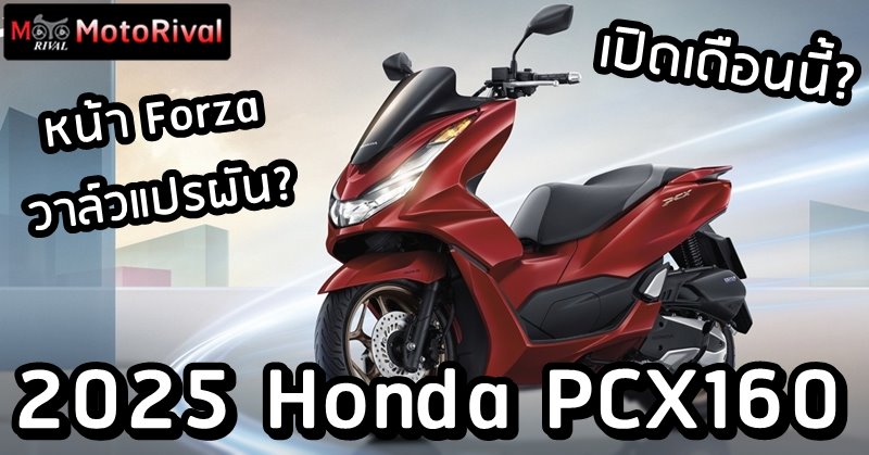 2025 Honda PCX160 รุ่นใหม่หน้า Forza พ่วงวาล์วแปรผัน เปิดเดือนนี้ ...