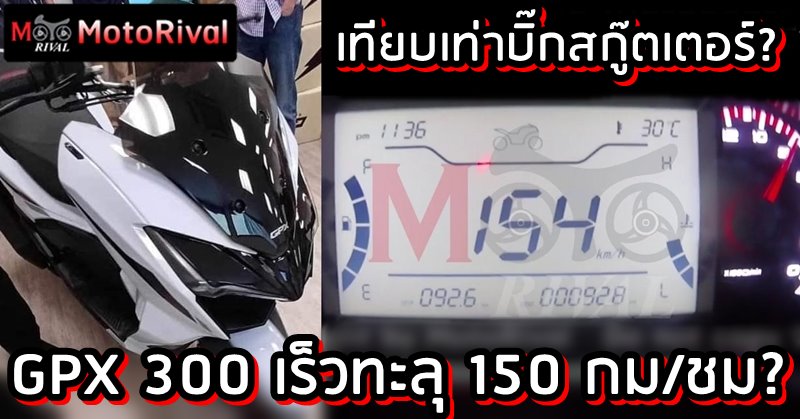 GPX 300 ท็อปสปีดทะลุ 150 กม/ชม? เปิดปลายเดือนนี้!!! - Motorival.com