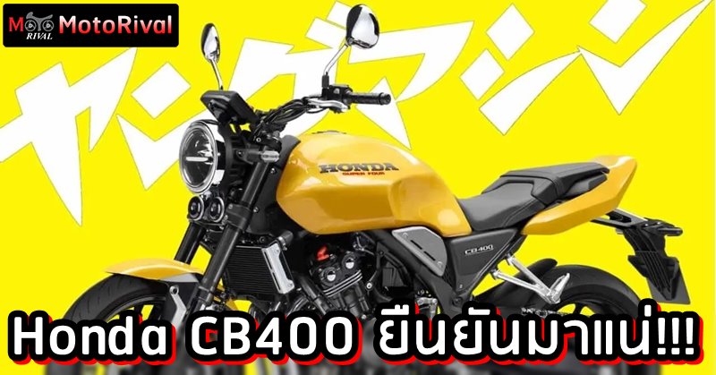 All-New Honda CB400 ยืนยันมีอยู่จริง! แถมล็อคสเปคแล้ว?! - Motorival.com