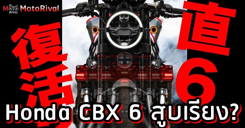 Honda CBX 6 สูบเรียง ตัวสุดปีกนกคันใหม่ กำลังถูกพัฒนา? - Motorival.com