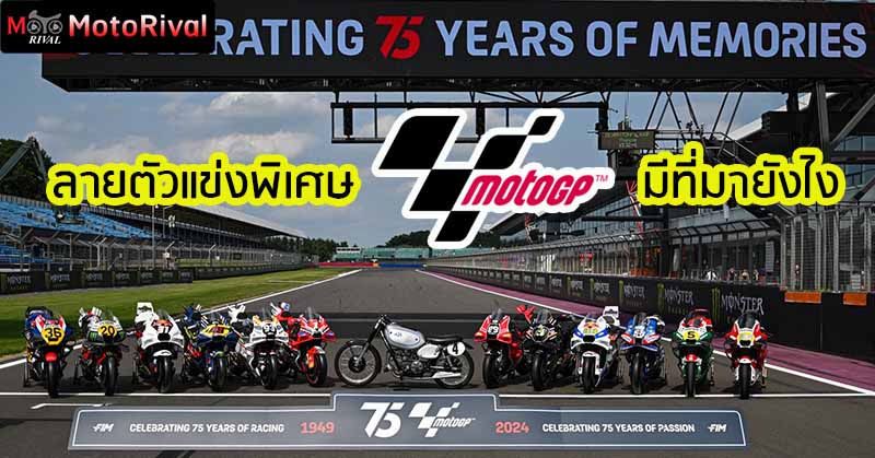 เปิดลายรถแข่งพิเศษ MotoGP 75th แต่ละทีม มีที่มาอย่างไร - Motorival.com