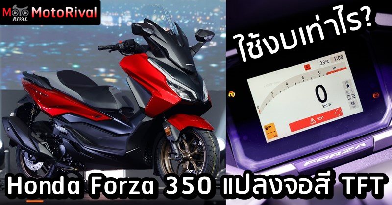 Honda Forza 350 รุ่นเก่า แปลงใส่จอสี TFT ของรุ่นใหม่ ใช้งบเท่าไร ...