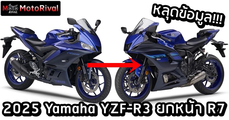 2025 Yamaha YZF-R3 หลุดโฉมใหม่ จะยกหน้าจาก YZF-R7 - Motorival.com