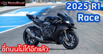 2025 Yamaha R1 Race เปิดตัวแล้ว แต่เสียใจ ไม่ใช่สำหรับขี่บนถนน - Motorival.com
