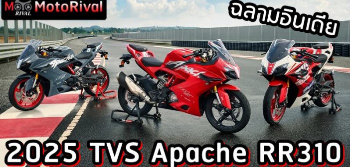 2025 TVS Apache RR310 ฉลามน้อยติดปีก BMW ร่างอวตาร - Motorival.com