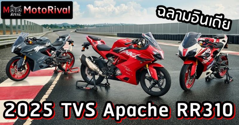 2025 TVS Apache RR310 ฉลามน้อยติดปีก BMW ร่างอวตาร - Motorival.com