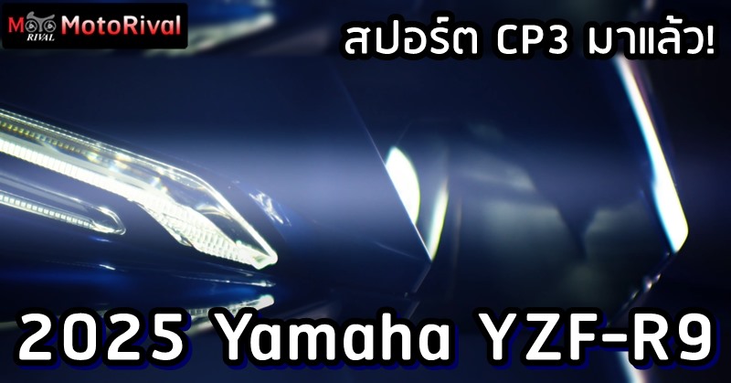 2025 Yamaha YZF-R9 สปอร์ตตัวท็อปคันใหม่ CP3 เตรียมเปิดในอีกไม่กี่วัน - Motorival.com