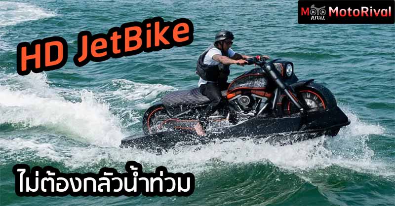 HD Jetbike เบื่อแล้วขี่มอไซค์ บนบก ไปขี่บนน้ำดีกว่า - Motorival.com