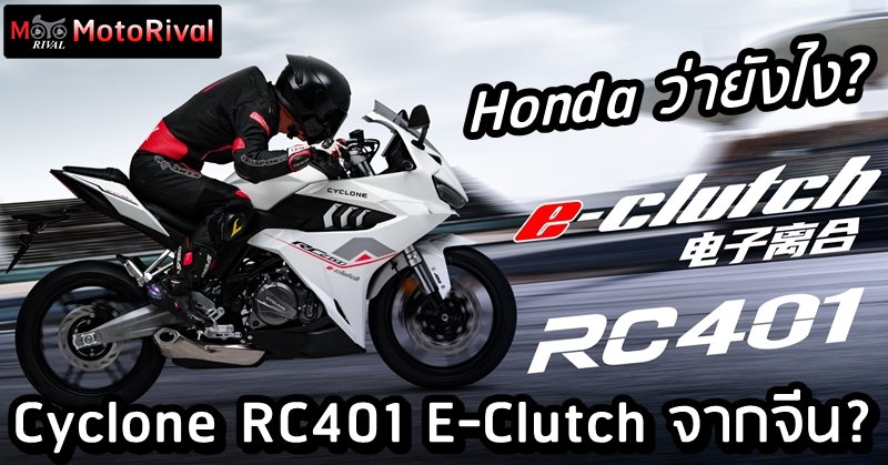 Cyclone RC401 e-clutch สปอร์ตตัวเริ่มจากจีน แต่มีคลัทช์ไฟฟ้าแบบ Honda ...