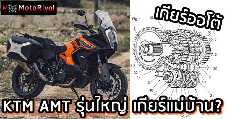 KTM AMT เกียร์ออโต้จากค่ายส้ม ขับขี่อัตโนมัติได้เหมือนรถยนต์ ...