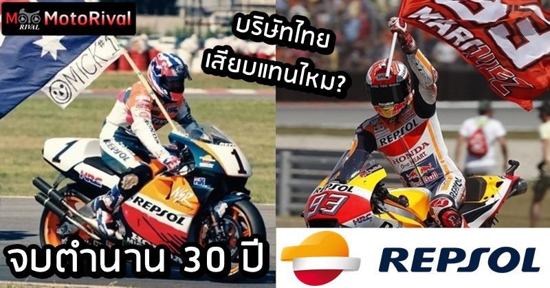 Repsol แยกทาง Honda ยุติความสัมพันธ์รัก 30 ปี แบรนด์ไทย สนใจเสียบไหม ...