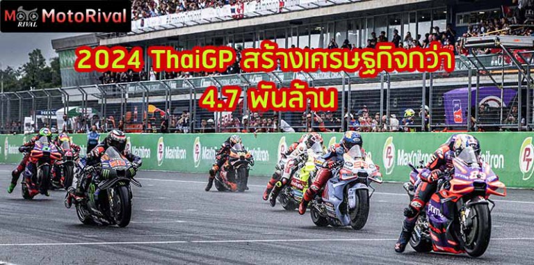 2024 ThaiGP กับสถิติตัวเลขใหม่ ตัวเลขเศรษฐกิจ 4.7 พันล้าน+ - Motorival.com