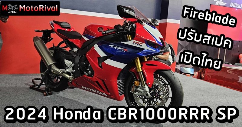 2024 Honda CBR1000RR-R Fireblade SP ราคา 1.13 ล้านบาท เปิดตัวที่ ThaiGP ...