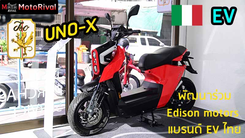 Iso UNO-X สปอร์ตไฟฟ้าอิตาลี่พรีเมี่ยม พัฒนาร่วม Edison Motors พร้อมขาย ณ Edison Studio ...