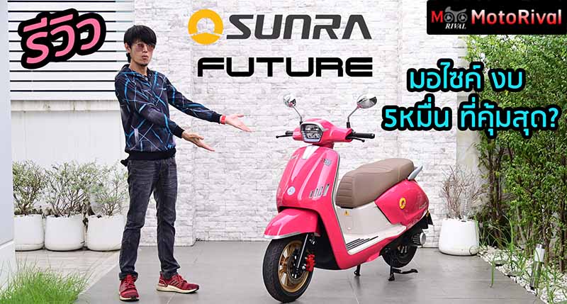 รีวิว SUNRA Future โมเดิร์น EV งบห้าหมื่น แต่ออปชั่นเกินราคา ...