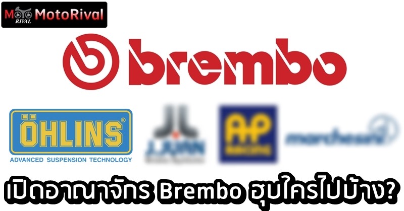 ส่องอาณาจักร Brembo เป็นเจ้าของแบรนด์ไหนบ้าง หลังฮุบกิจการ Ohlins ...