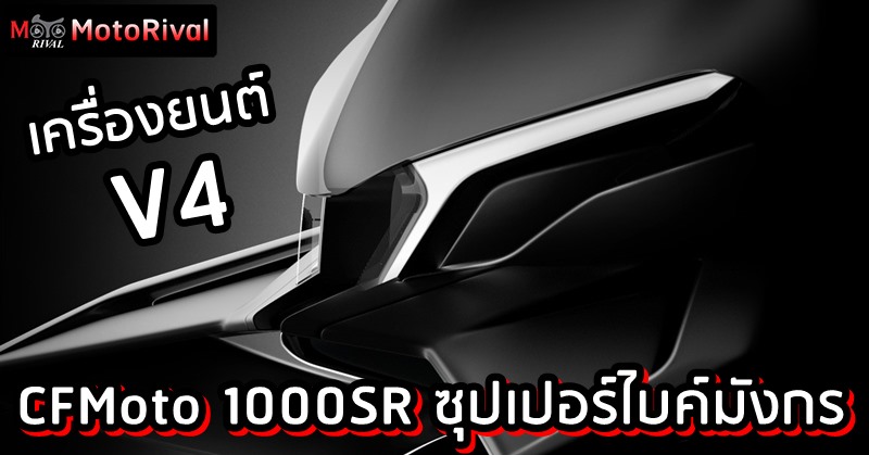 CFMoto 1000SR สปอร์ตตัวสุดเครื่องยนต์ V4 จากแดนมังกร กำลังจะมา ...