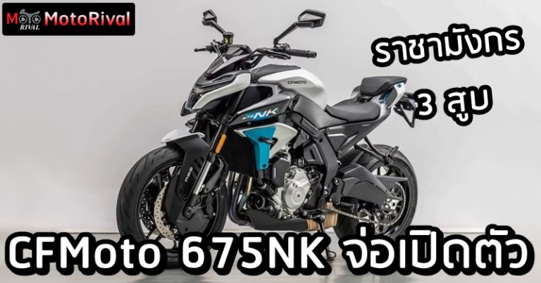 CFMoto 675NK ผู้ท้าชิงตำแหน่งราชา 3 สูบ จากแดนมังกร - Motorival.com