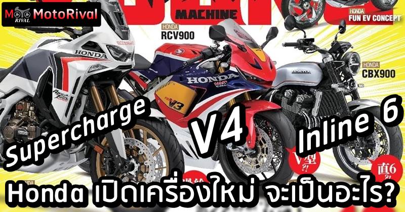 Honda จ่อเปิดเครื่องยนต์ใหม่ V4 หรือ 6 สูบเรียง หรือจะพ่วง Supercharge ...