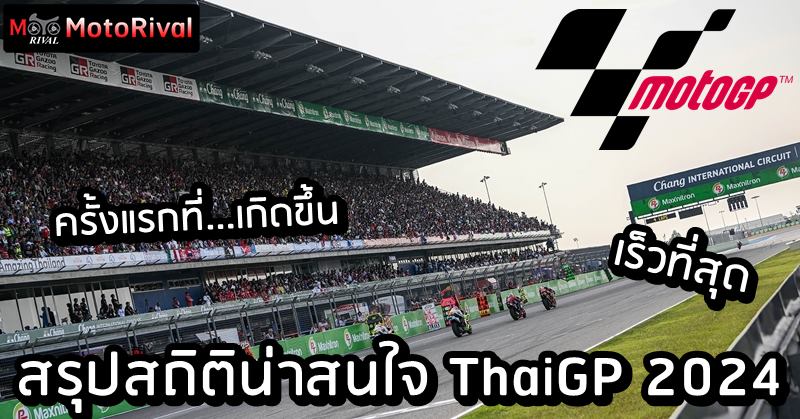 รวมเหตุการณ์สำคัญ สถิติและเรื่องน่าทึ่ง ThaiGP 2024 - Motorival.com