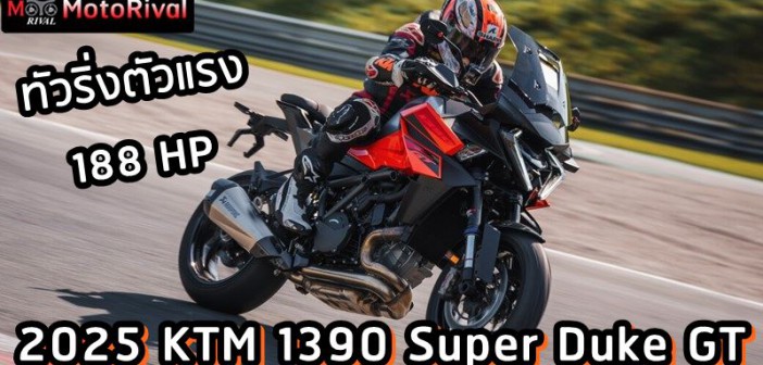 2025 KTM 1390 Super Duke GT สายเที่ยวบ้าพลัง 188 แรงม้า! [EICMA2024 ...