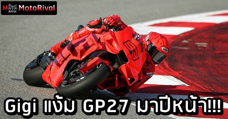Gigi แง้ม Desmosedici GP27 ลุ้นลงวิ่งทดสอบปีหน้า!! - Motorival.com