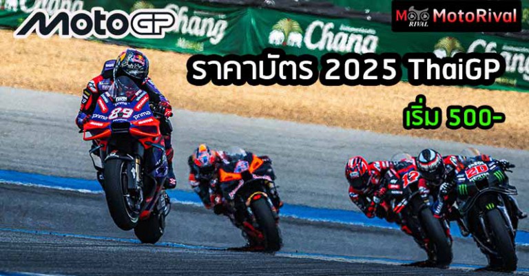 ราคาบัตร 2025 MotoGP (ThaiGP) เคาะแล้ว เริ่ม 500- Motorival.com