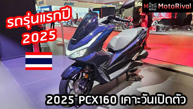 All New PCX160 2025 ยืนยันเปิดตัวในอีก ครึ่งเดือน - Motorival.com
