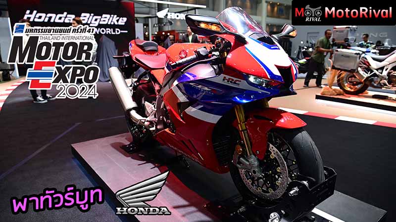 ทัวร์บูท Honda งาน Motor Expo 2024 [TIME2024] - Motorival.com