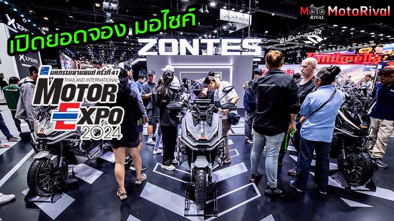 เปิดยอดจอง Motor Expo 2024 ทั้งหมด Zontes ครอง P1 [TIME2024 ...
