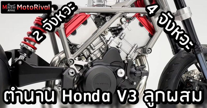 ส่องตำนาน Honda V3 ลูกผสมเครื่องยนต์ 4+2 จังหวะ - Motorival.com