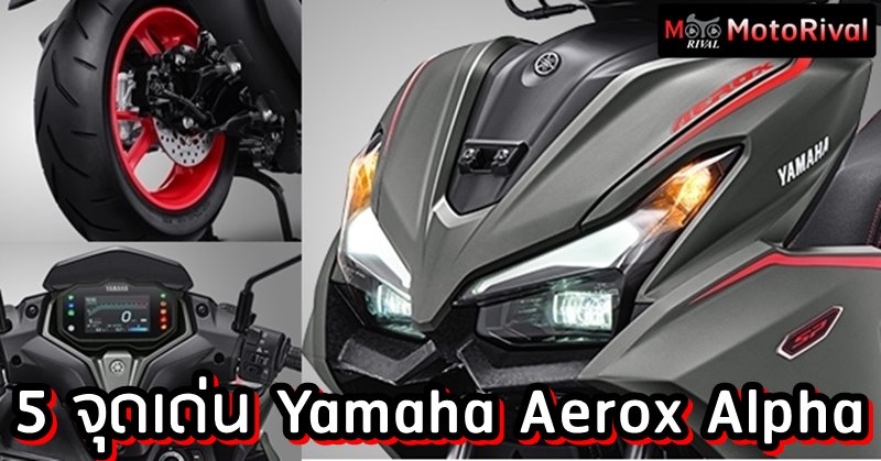5 จุดเด่น Yamaha Aerox Alpha สกู๊ตเตอร์สปอร์ต สเปคแน่น - Motorival.com