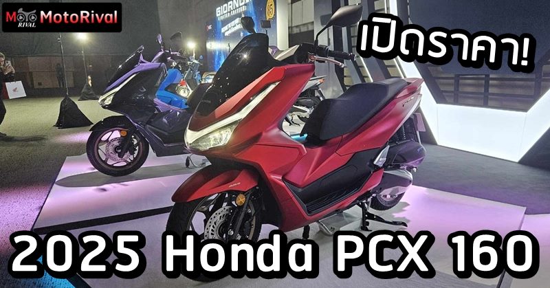 2025 Honda PCX160 ราคา เคาะแล้ว 2 ตัวเริ่ม 96,000 บาท - Motorival.com